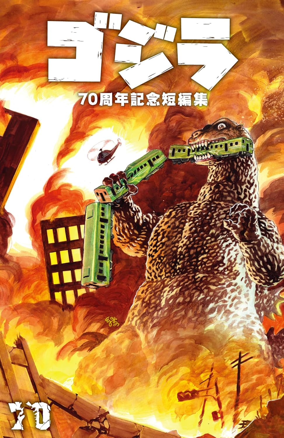 Godzilla 70th Anniversary Short Story Collection — Japanese Book Store
