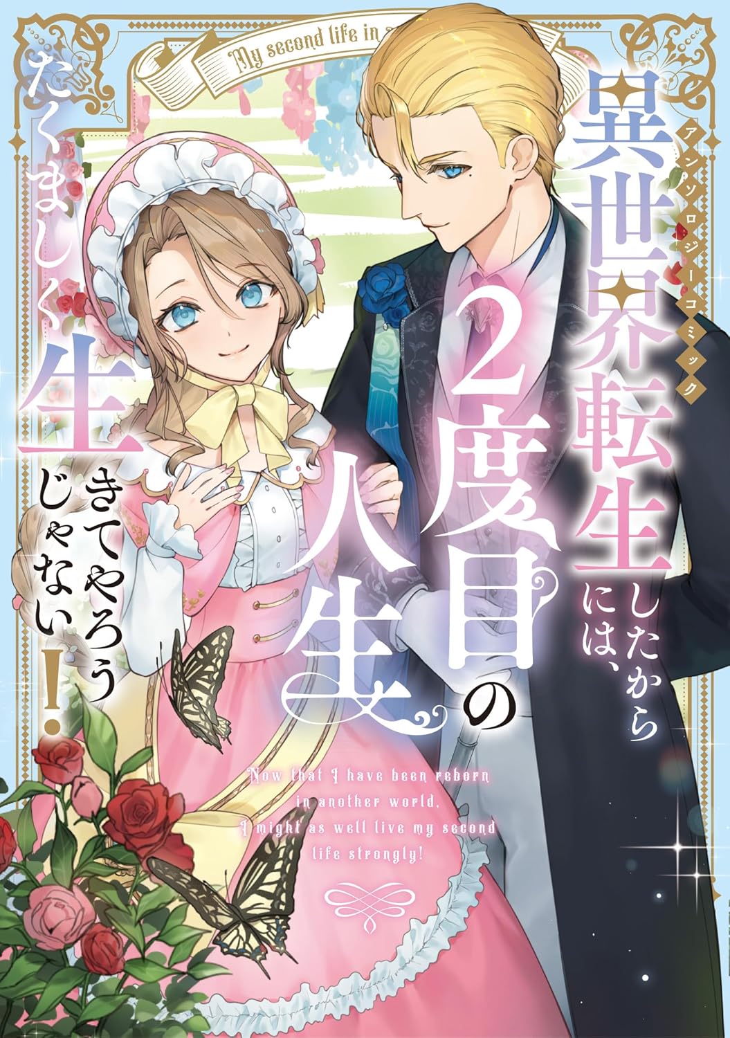 Isekai Tensei shita kara ni wa, Nidome no Jinsei Takumashiku Ikite ...