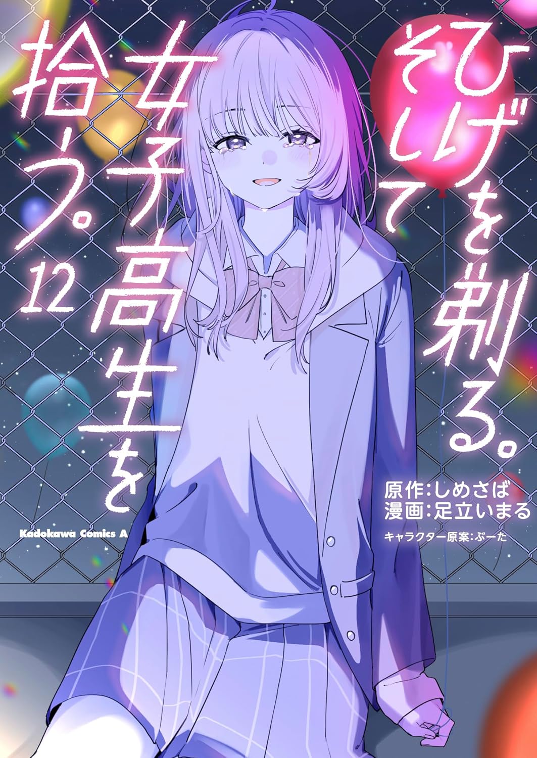 Higehiro (Hige wo Soru. Soshite Joshikousei wo Hirou.) 12 — Japanese ...