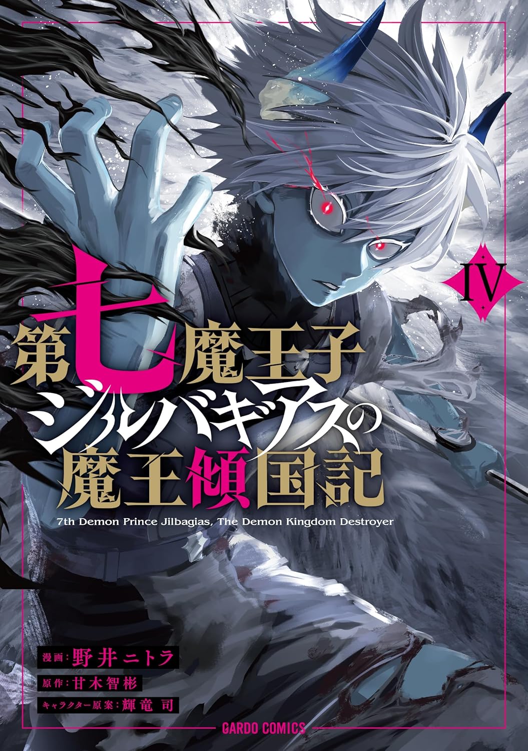 Dainana Maouji Jilbagias no Maou Keikokuki IV — Japanese Book Store