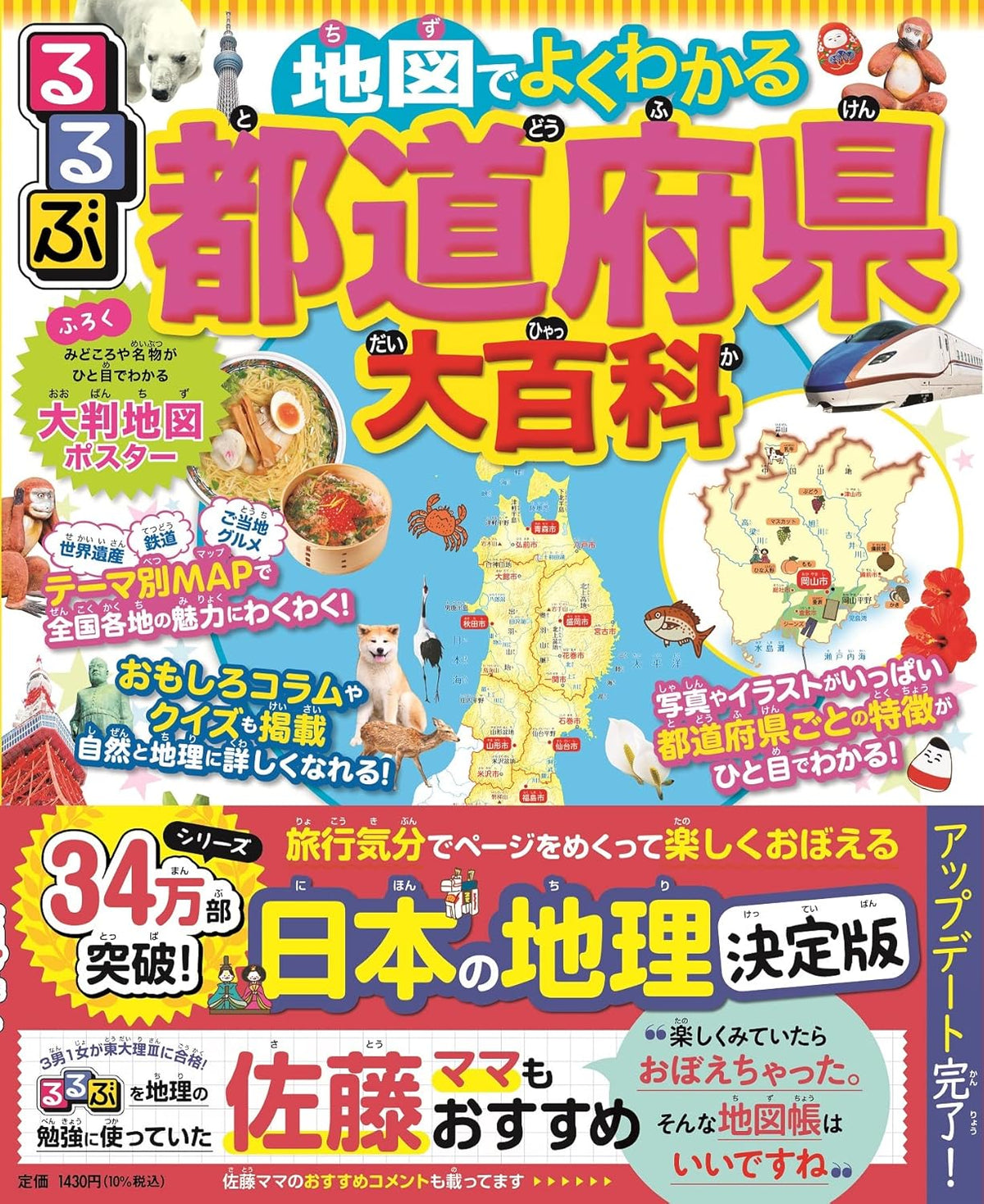 Rurubu: Chizu de Yokuwakaru Japan's Prefectures Encyclopedia Revised ...