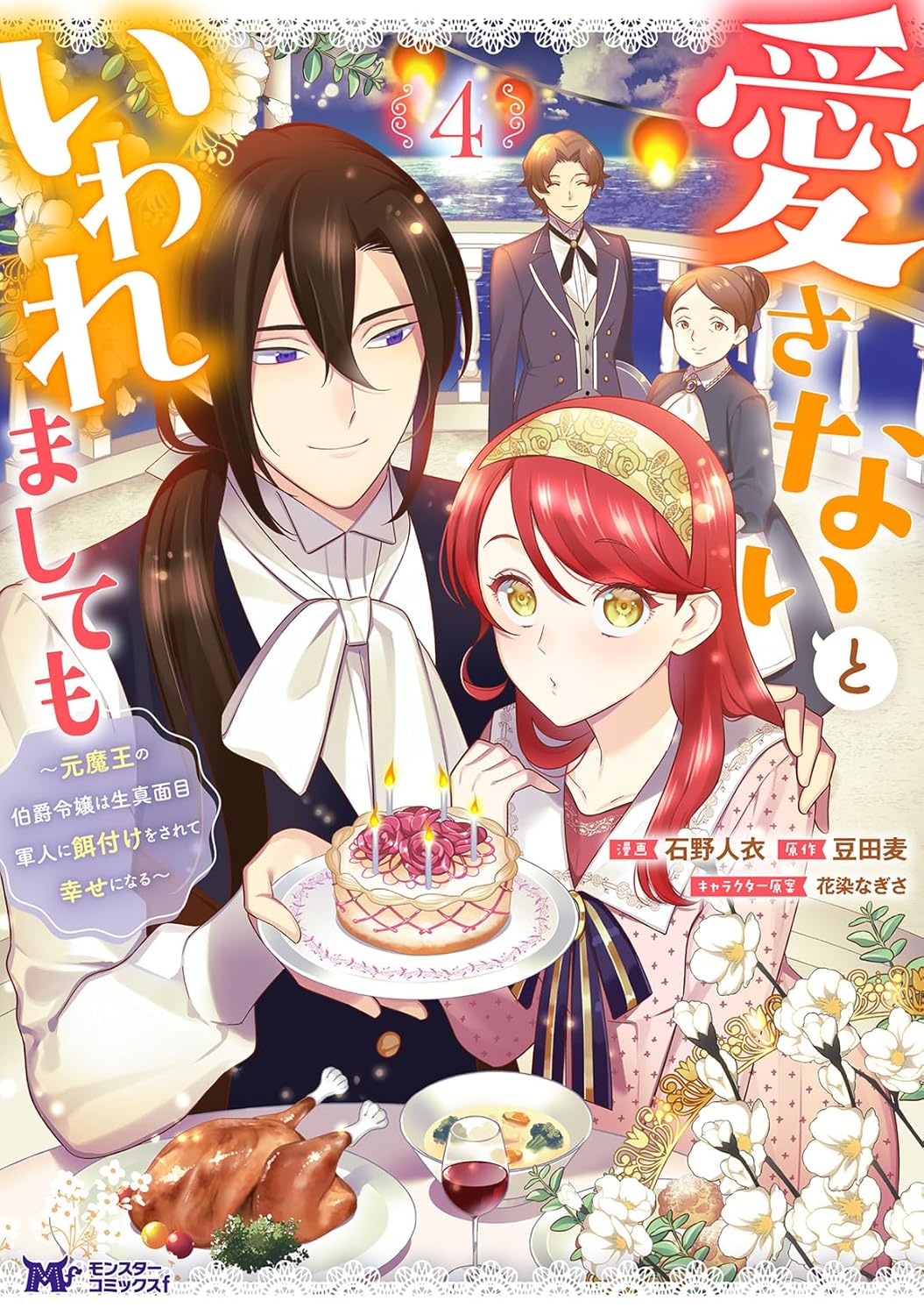 Aisanai to Iwaremashite Mo - Moto Maou no Hakushaku Reijou wa Kimajime ...