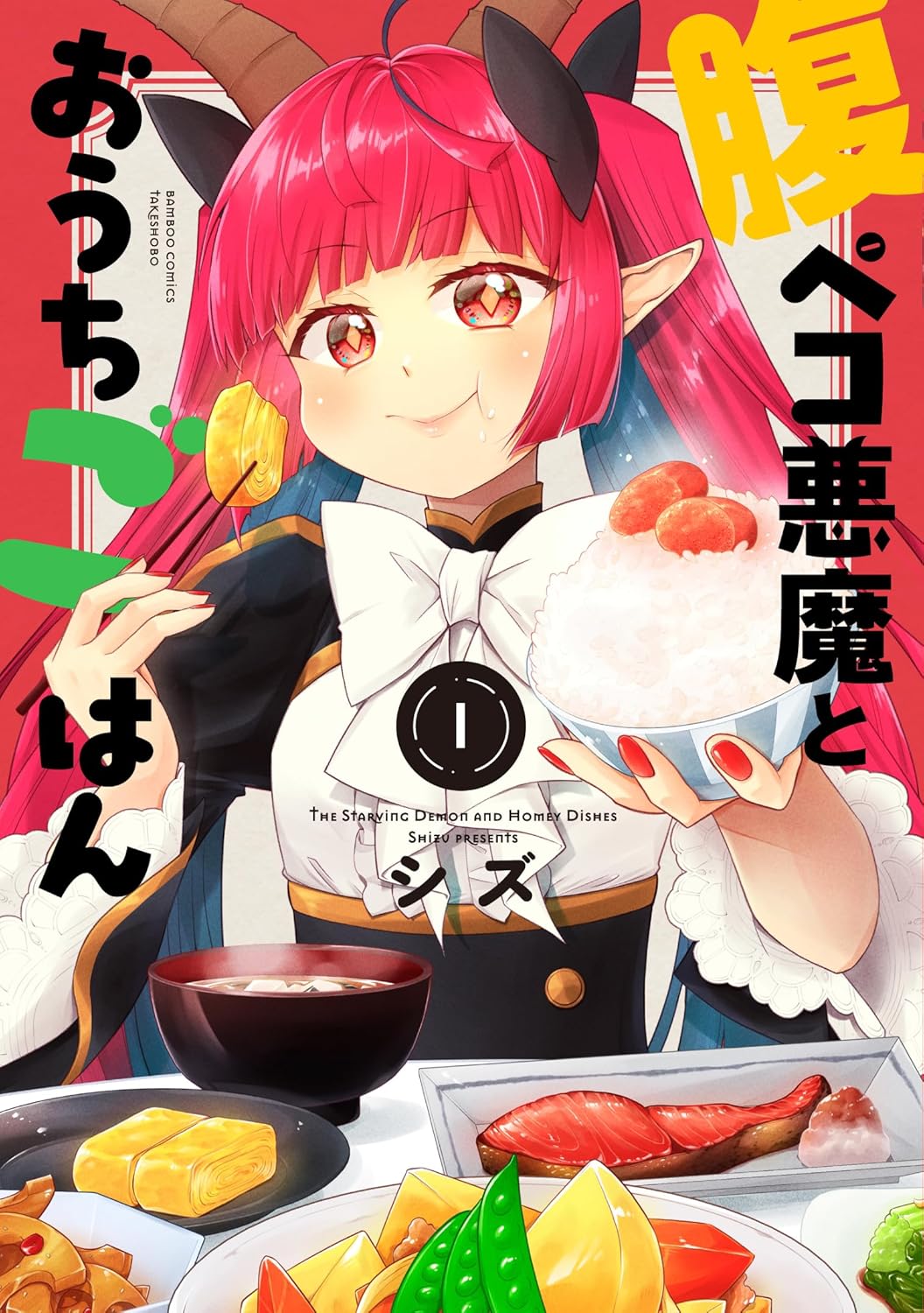 Harapeko Akuma to Ouchi Gohan 1 — Japanese Book Store