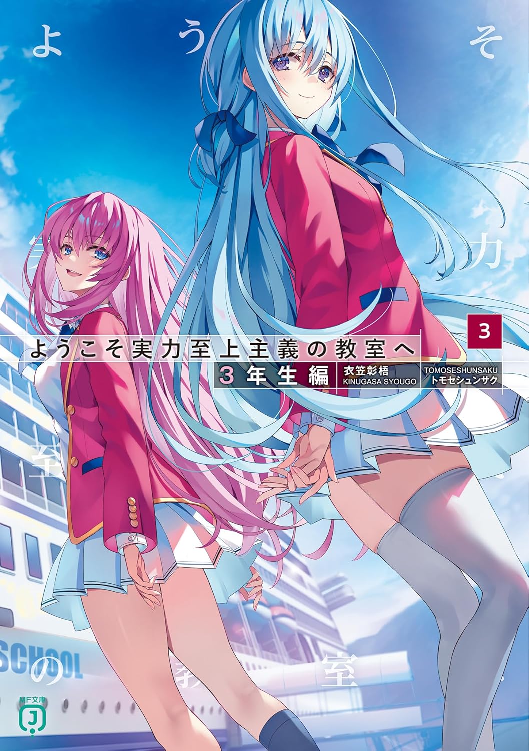 Classroom of the Elite (Youkoso Jitsuryoku Shijou Shugi no Kyoushitsu e ...
