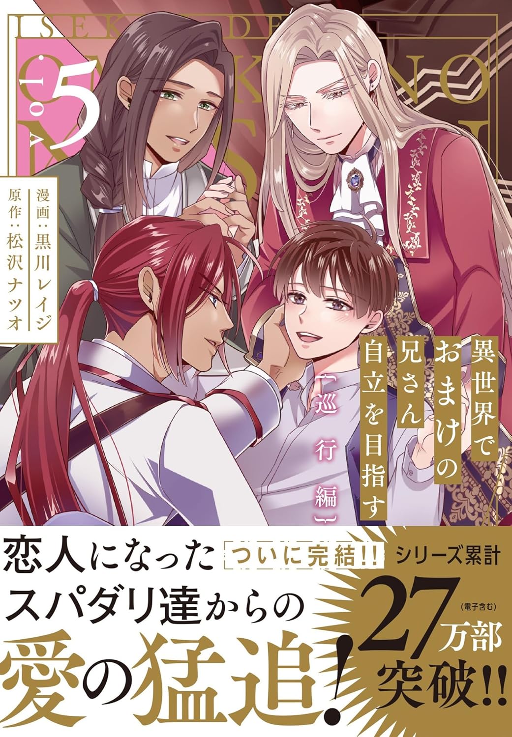 Isekai de Omake no Niisan Jiritsu wo Mezasu: Junkou-hen 5 — Japanese ...