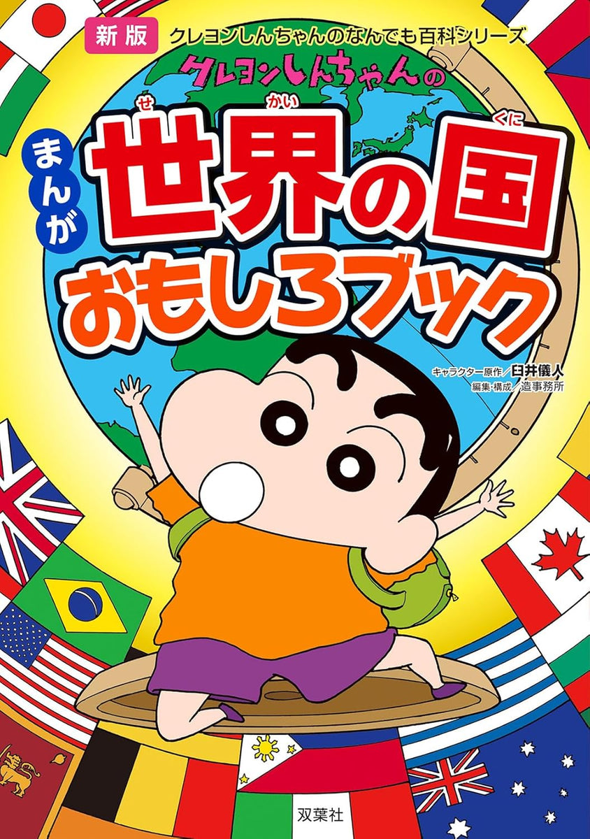 New Edition Crayon Shin-chan Manga Sekai no Kuni Omoshiro Book (Crayon ...