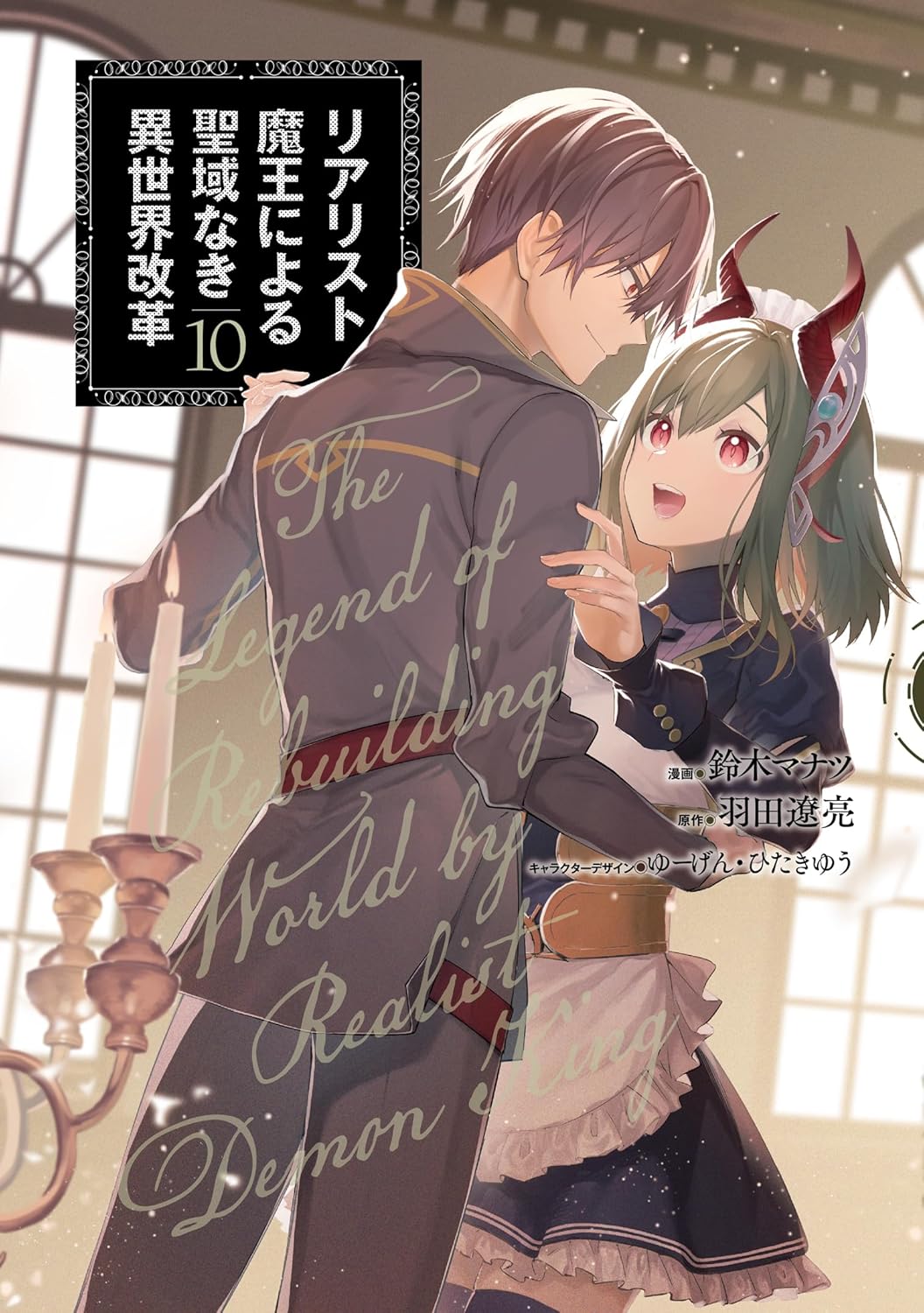 Realist Maou ni Yoru Seiiki Naki Isekai Kaikaku 10 — Japanese Book Store