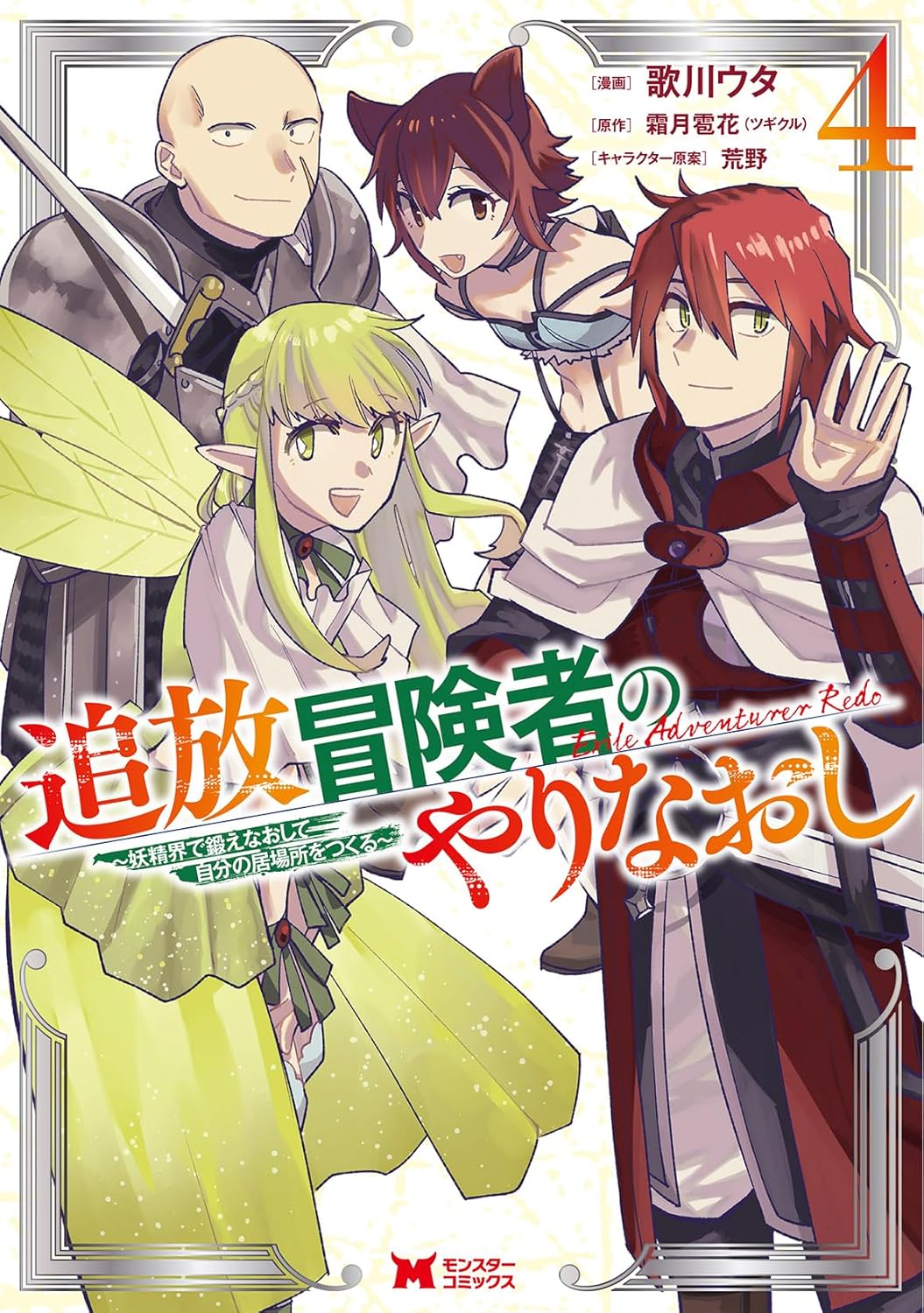Tsuihou Boukensha no Yarinaoshi: Youseikai de Kitae Naoshite Jibun no ...