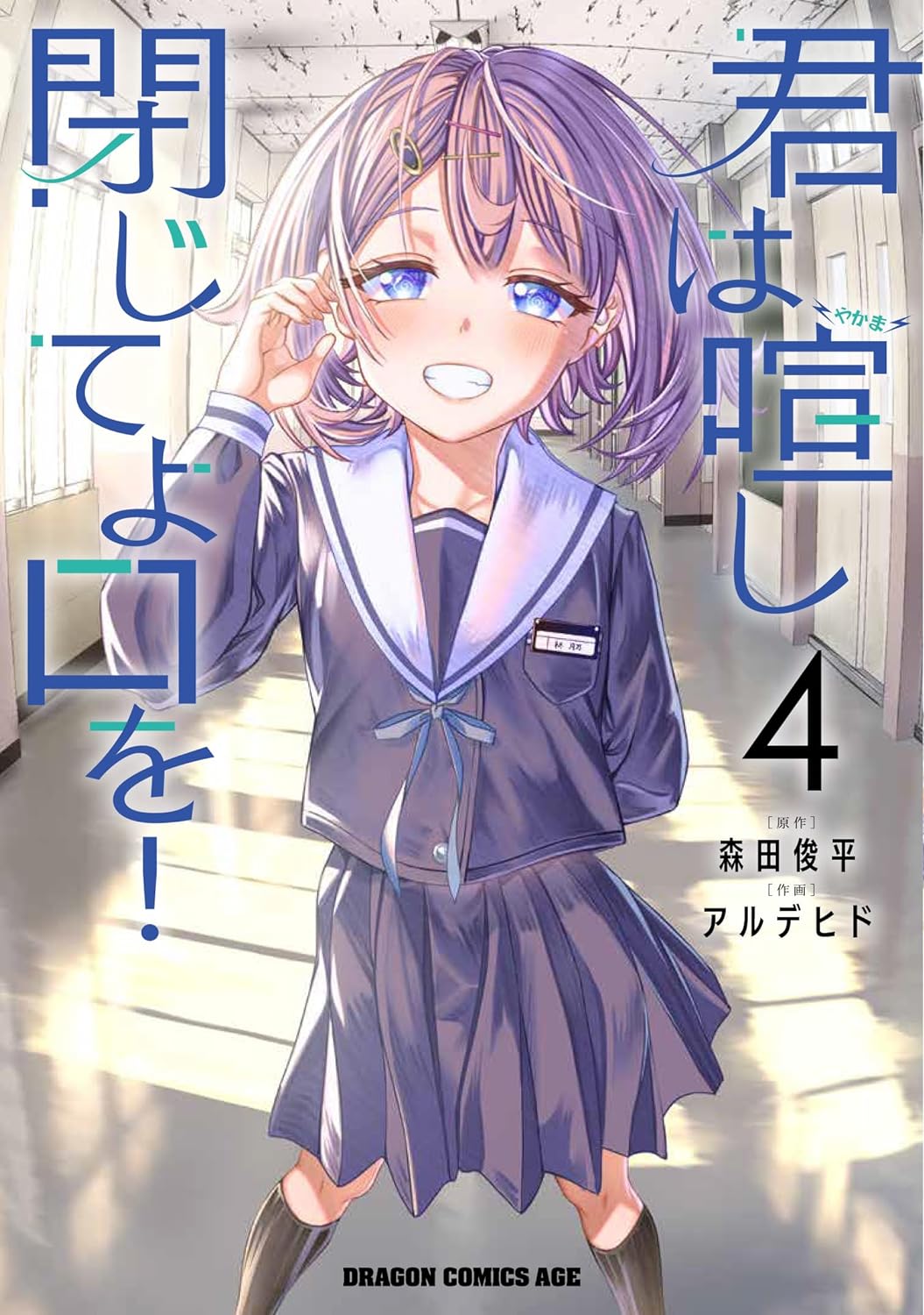Kimi wa Yakamashi Tojite yo Kuchi wo! 4 — Japanese Book Store