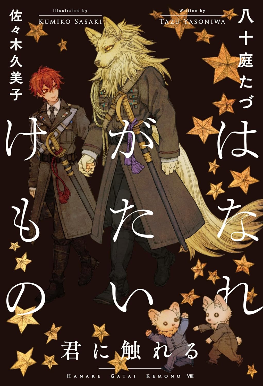 Hanare Gatai Kemono Kimi ni Fureru — Japanese Book Store