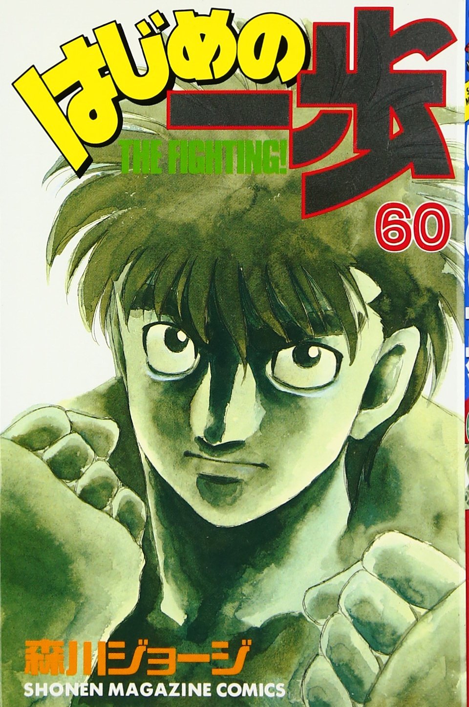 Hajime no Ippo 60 — Japanese Book Store