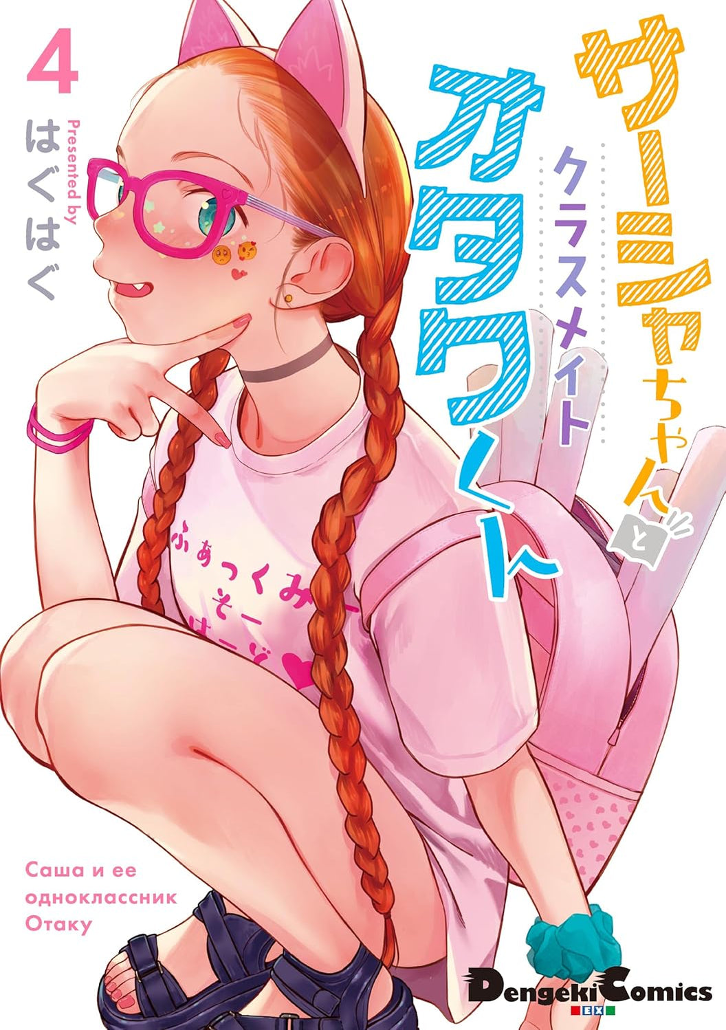 JC Sasha and Her Otaku Classmate (Sasha-chan to Classmate Otaku-kun) 4 — Japanese Book Store