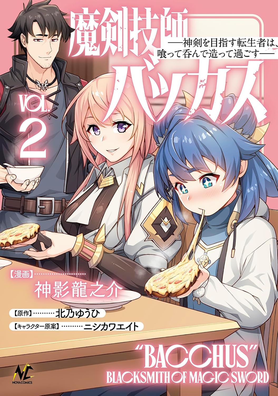 Maken Gishi Bacchus - Shinken wo Mezasu Tenseisha wa, Kutte Nonde ...