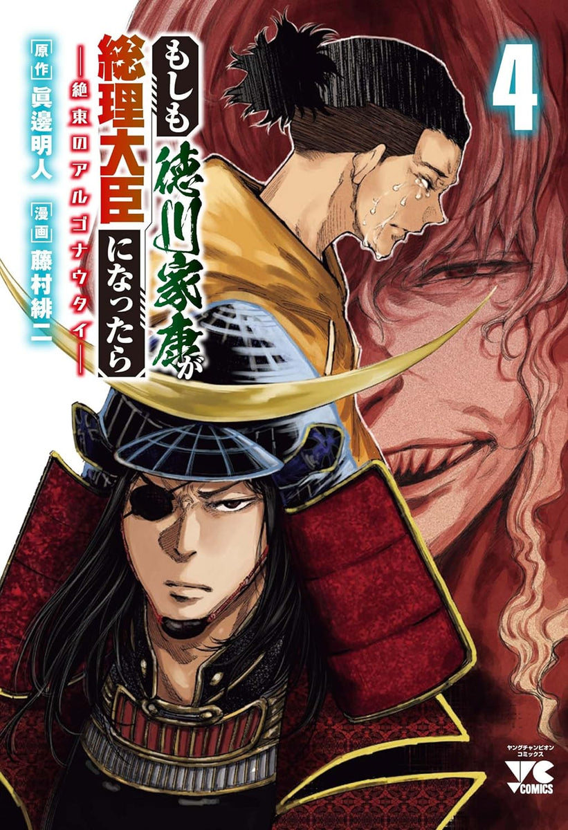 Moshimo Tokugawa Ieyasu ga Souri Daijin ni nattara - Zettou no ...