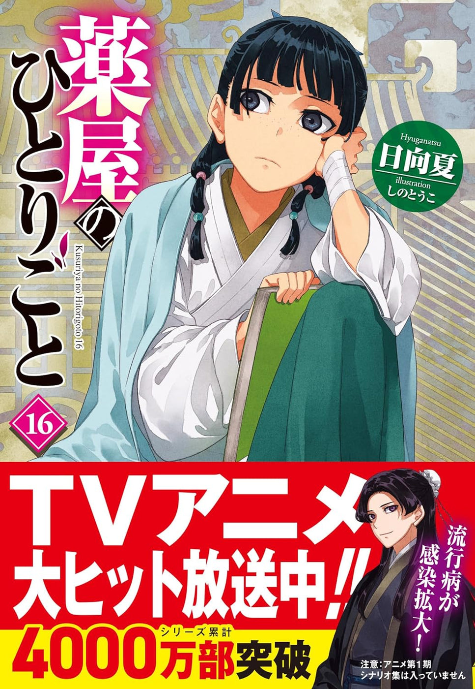 The Apothecary Diaries (Kusuriya no Hitorigoto) 16 (Light Novel ...