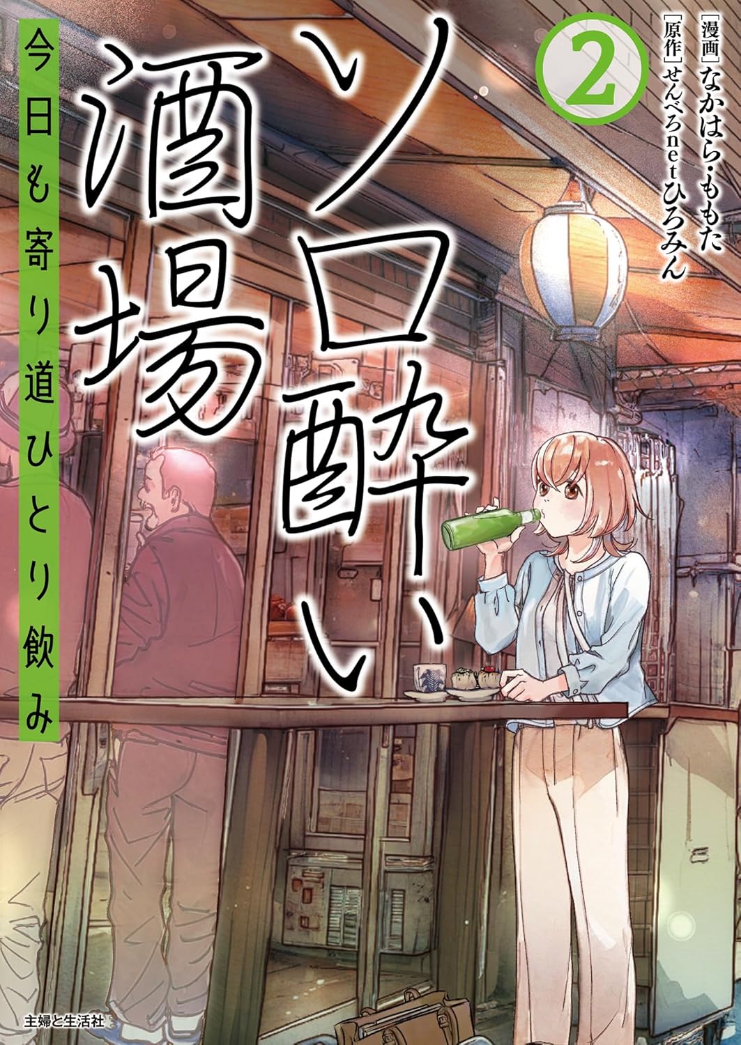 Solo-yoi Sakaba - Kyou mo Yorimichi Hitorinomi 2 — Japanese Book Store