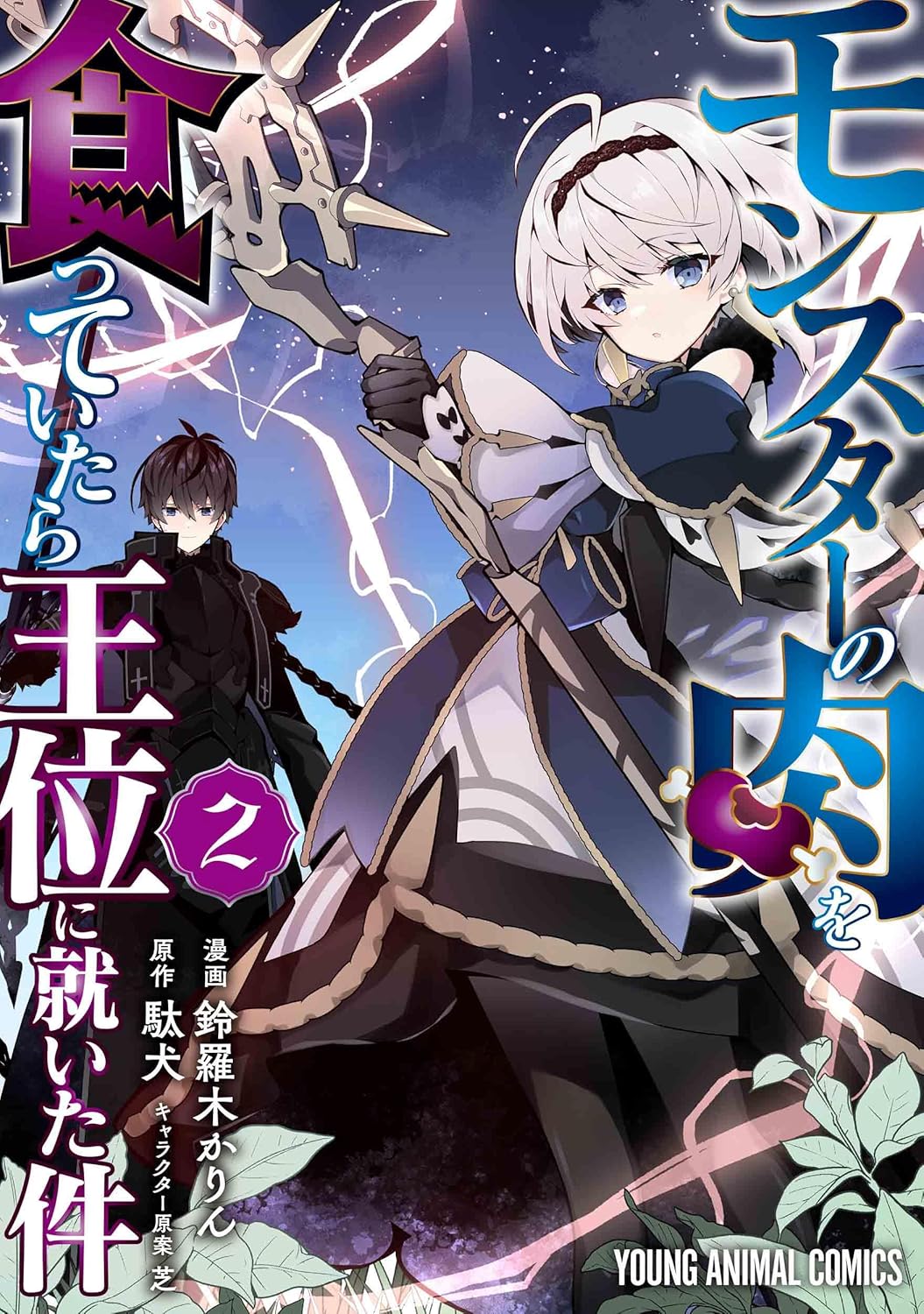 Monster no Niku wo Kutte Itara Oui ni Tsuita Ken 2 — Japanese Book Store