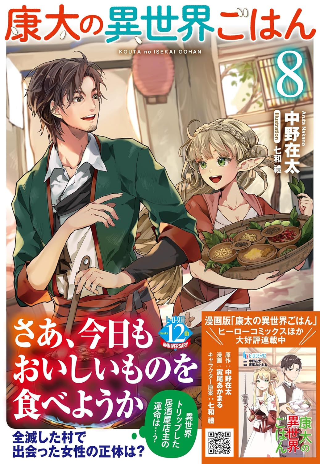 Kouta no Isekai Gohan 8 — Japanese Book Store