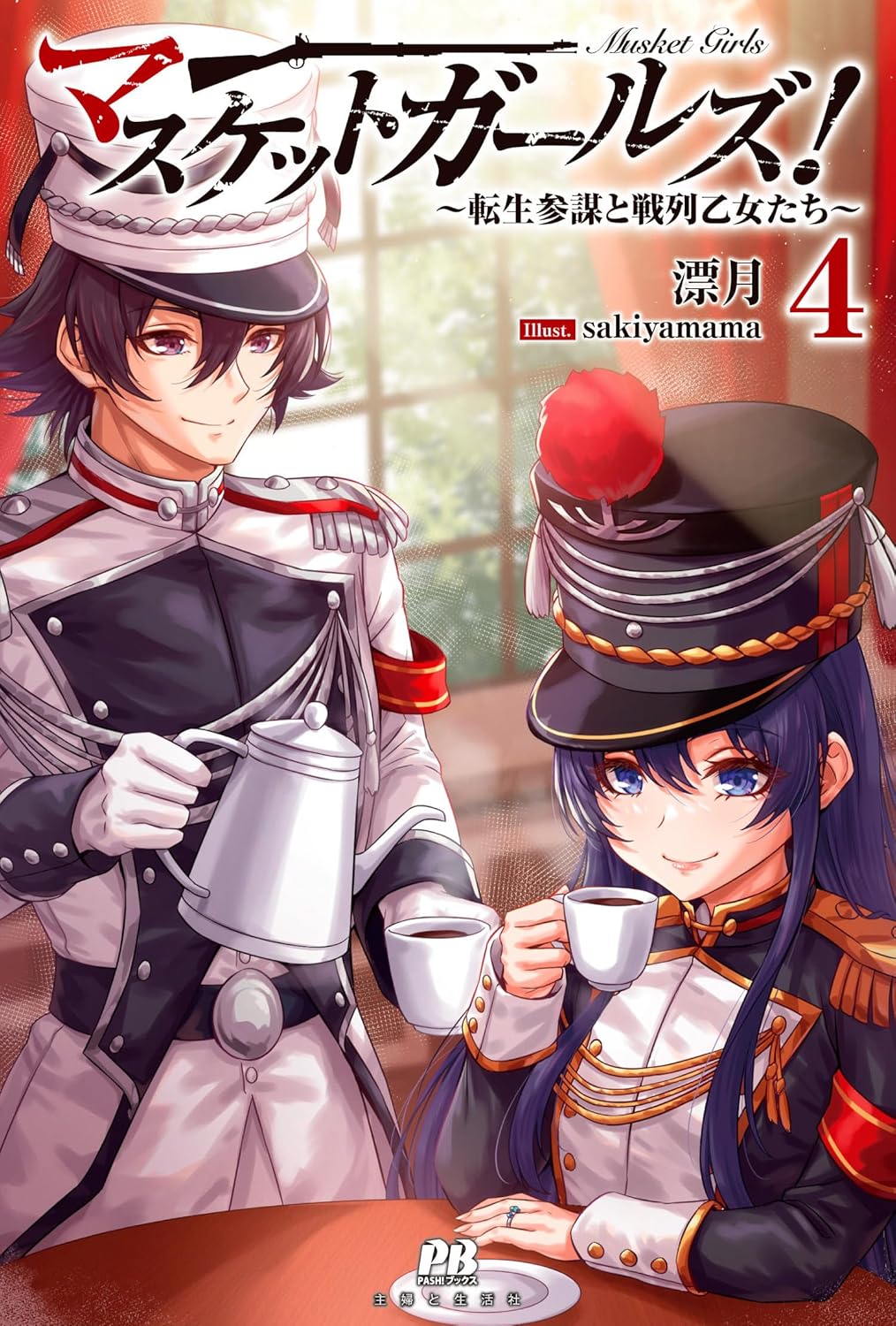 Musket Girls! - Tensei Sanbou to Senretsu Otome-tachi - 4 — Japanese ...