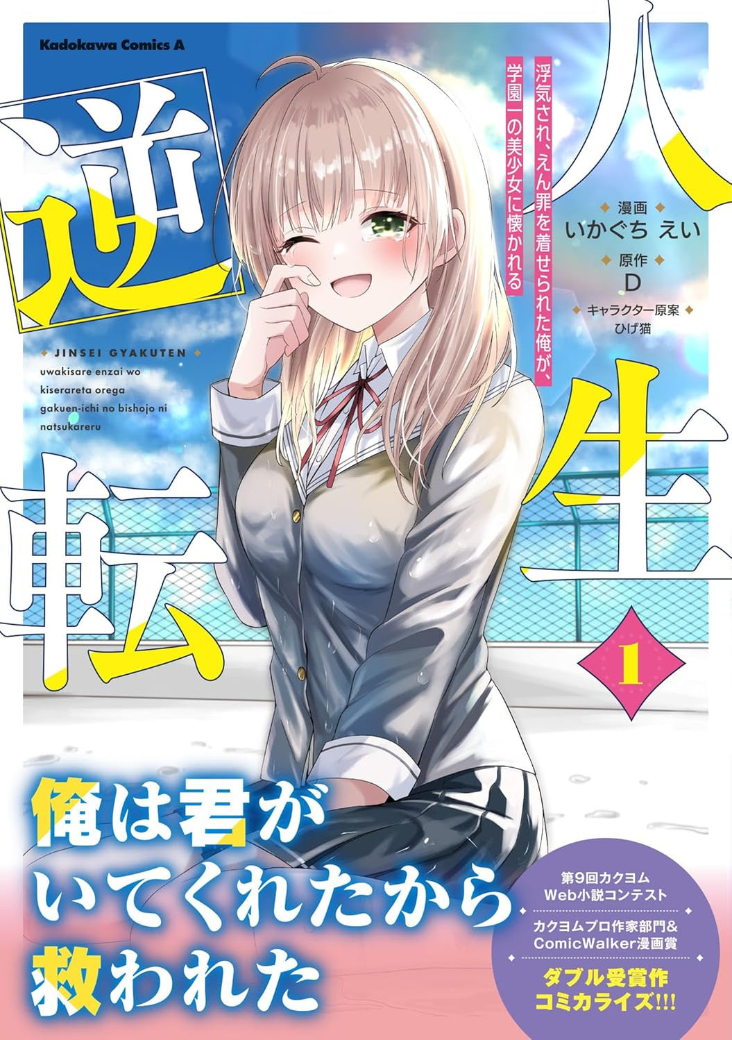 Jinsei Gyakuten: Uwaki Sare, Enzai wo Kiserareta Ore ga, Gakuen Ichi no ...