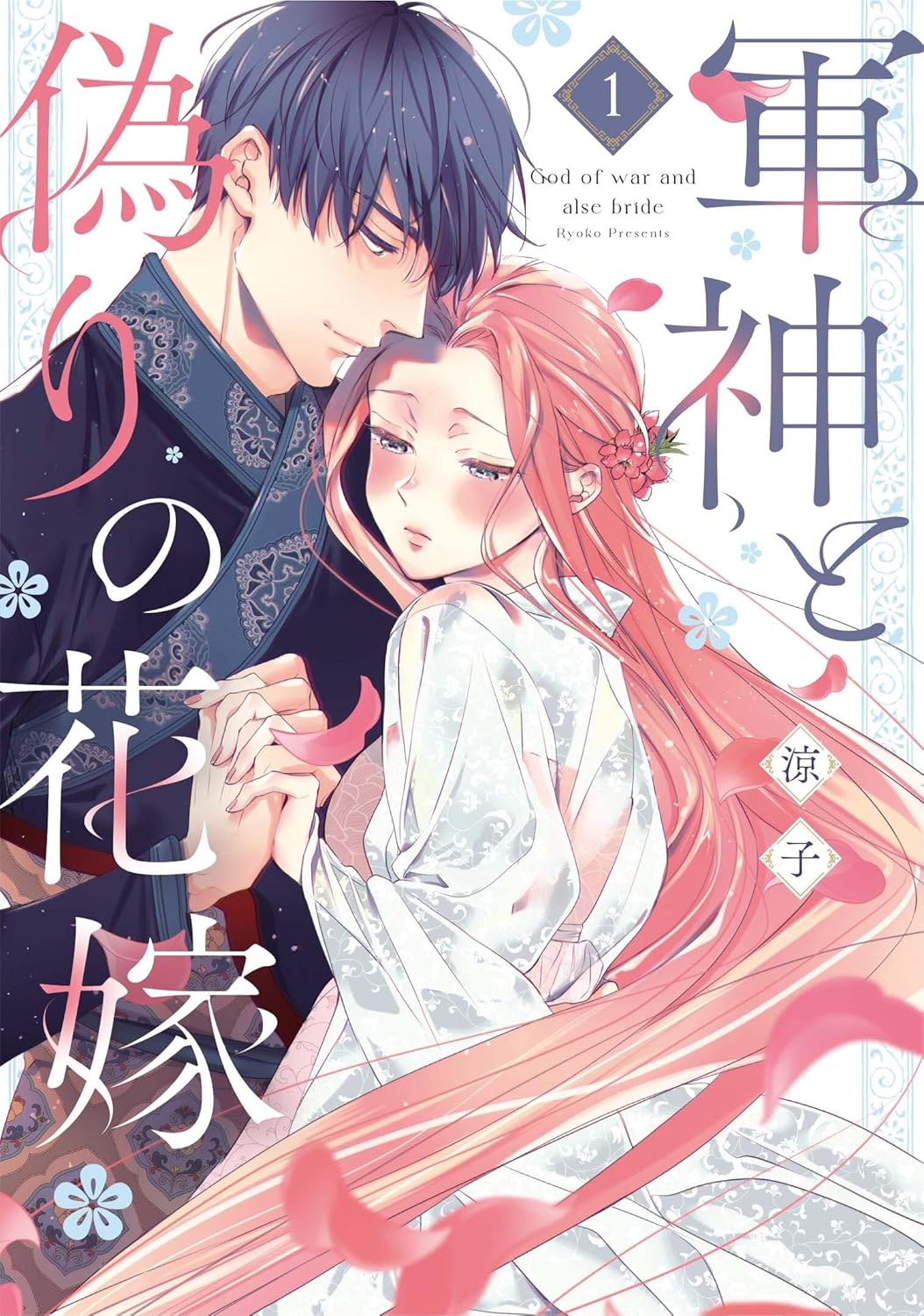 Gunshin to Itsuwari no Hanayome 1 — Japanese Book Store
