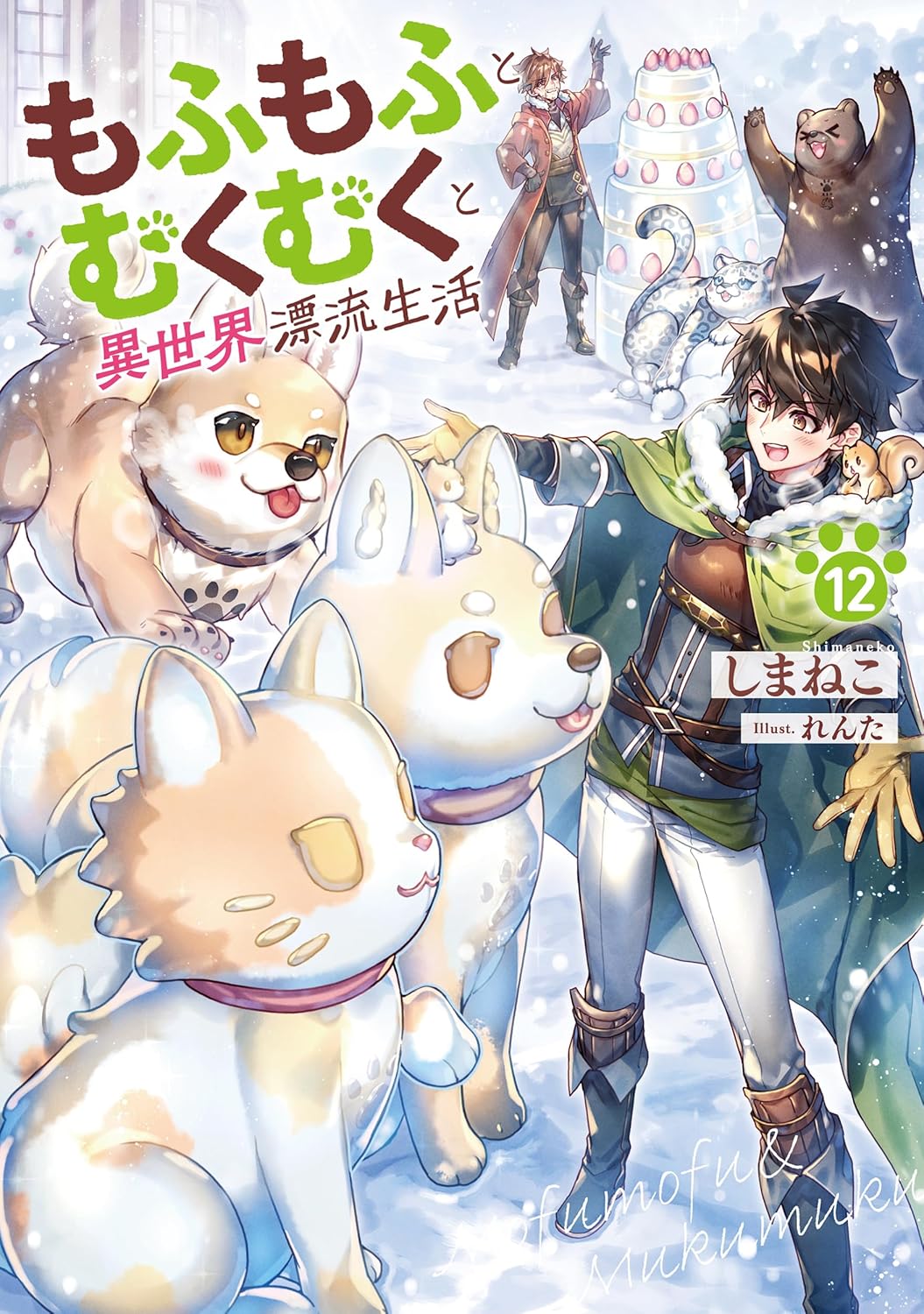 Mofumofu to Mukumuku to Isekai Hyouryuu Seikatsu 12 (Light Novel ...