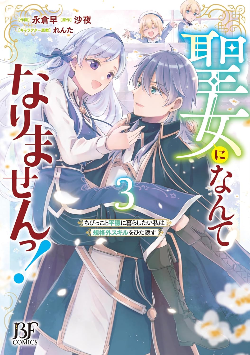 Seijo ni Nante Narimasen! - Chibikko to Heion ni Kurashitai Watashi wa ...