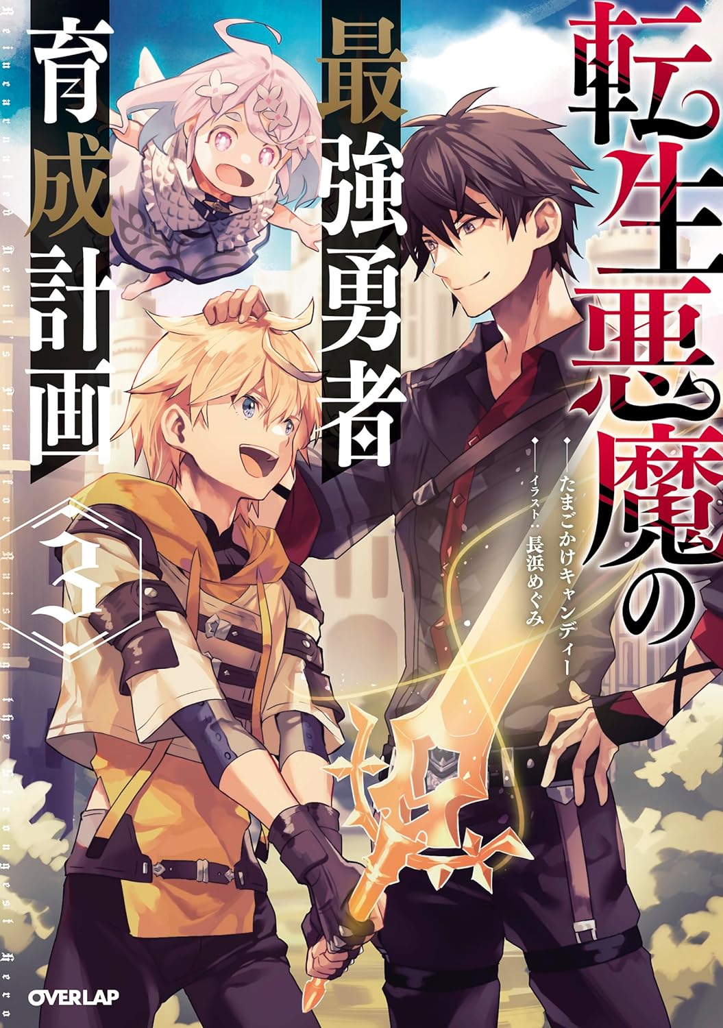 Tensei Akuma no Saikyou Yuusha Ikusei Keikaku 3 (Light Novel ...