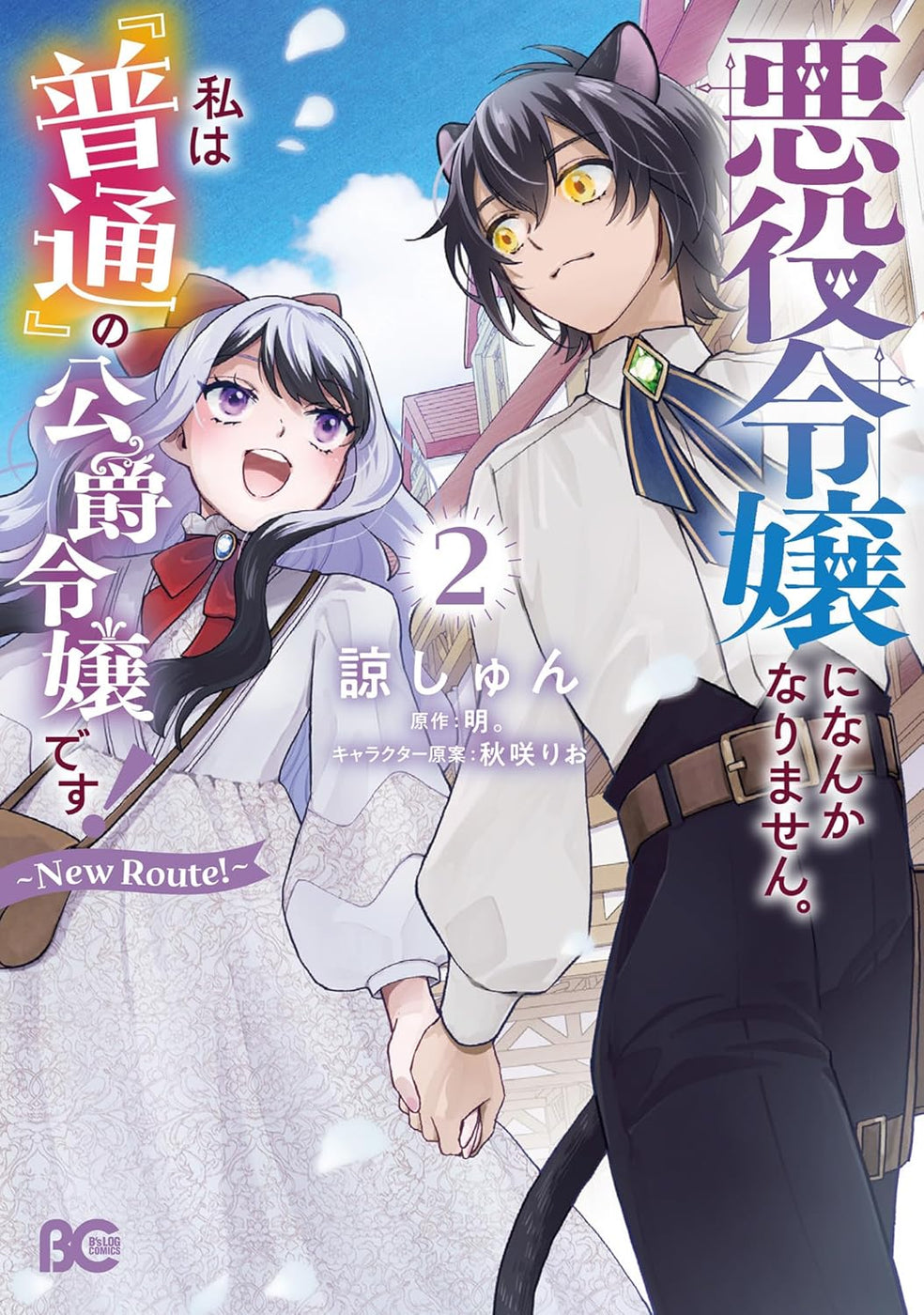 Akuyaku Reijou ni Nanka Narimasen. Watashi wa 'Futsuu' no Koushaku ...