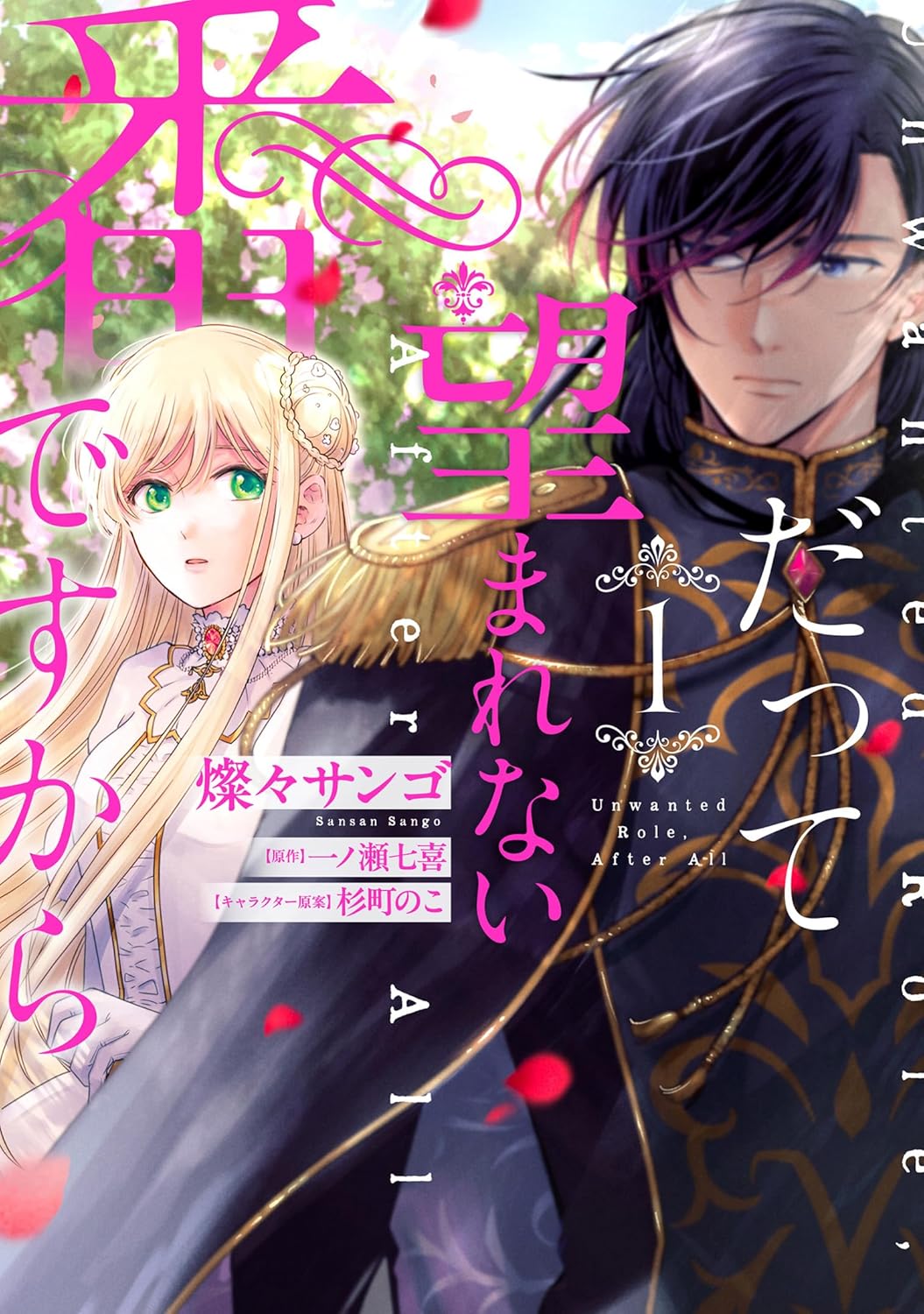 Datte Nozomarenai Tsugai desu kara 1 — Japanese Book Store