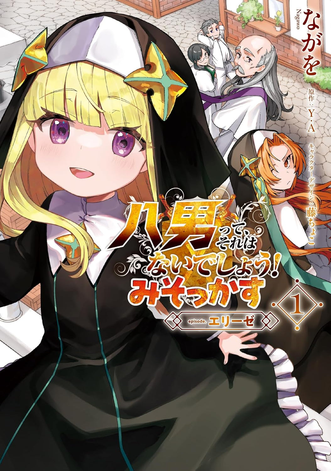 The 8th Son? Are You Kidding Me? (Hachi-nan tte, Sore wa Nai deshou!) Misokkasu - episode.Elise ...