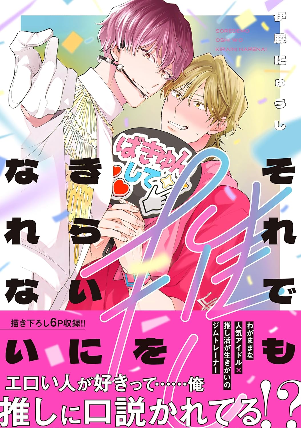 Soredemo Oshi wo Kirai ni Narenai — Japanese Book Store