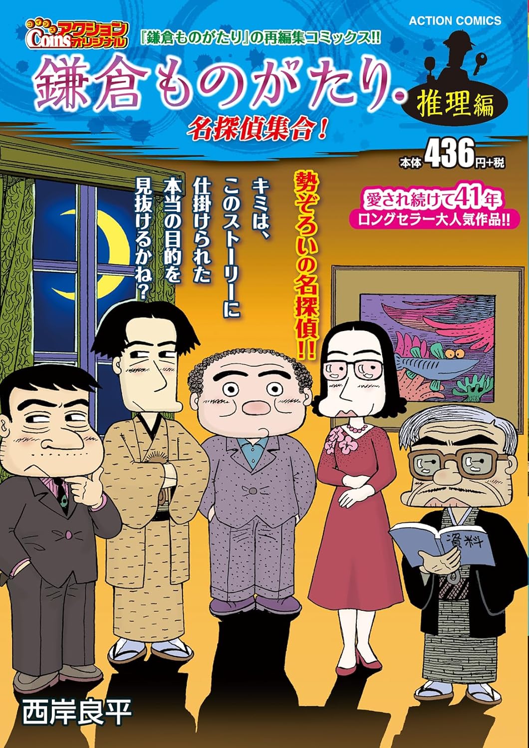 Kamakura Monogatari Suiri-hen Meitantei Shuugou! — Japanese Book Store