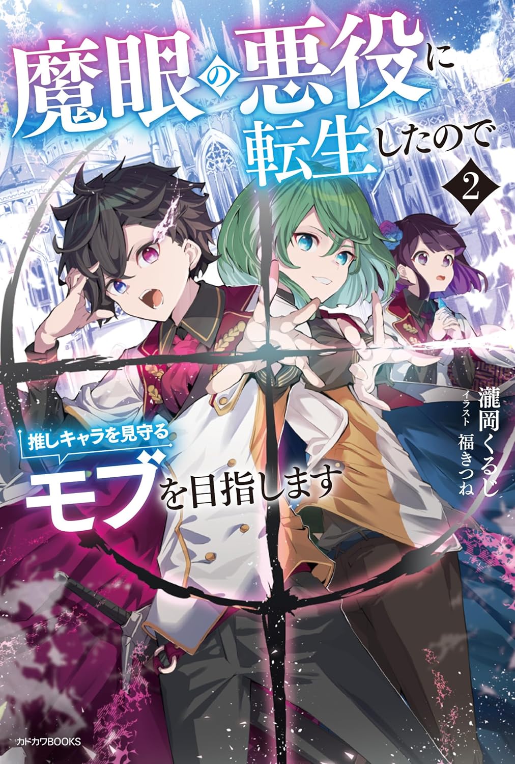 Magan no Akuyaku ni Tensei shita node Oshi Chara wo Mimamoru Mob wo ...