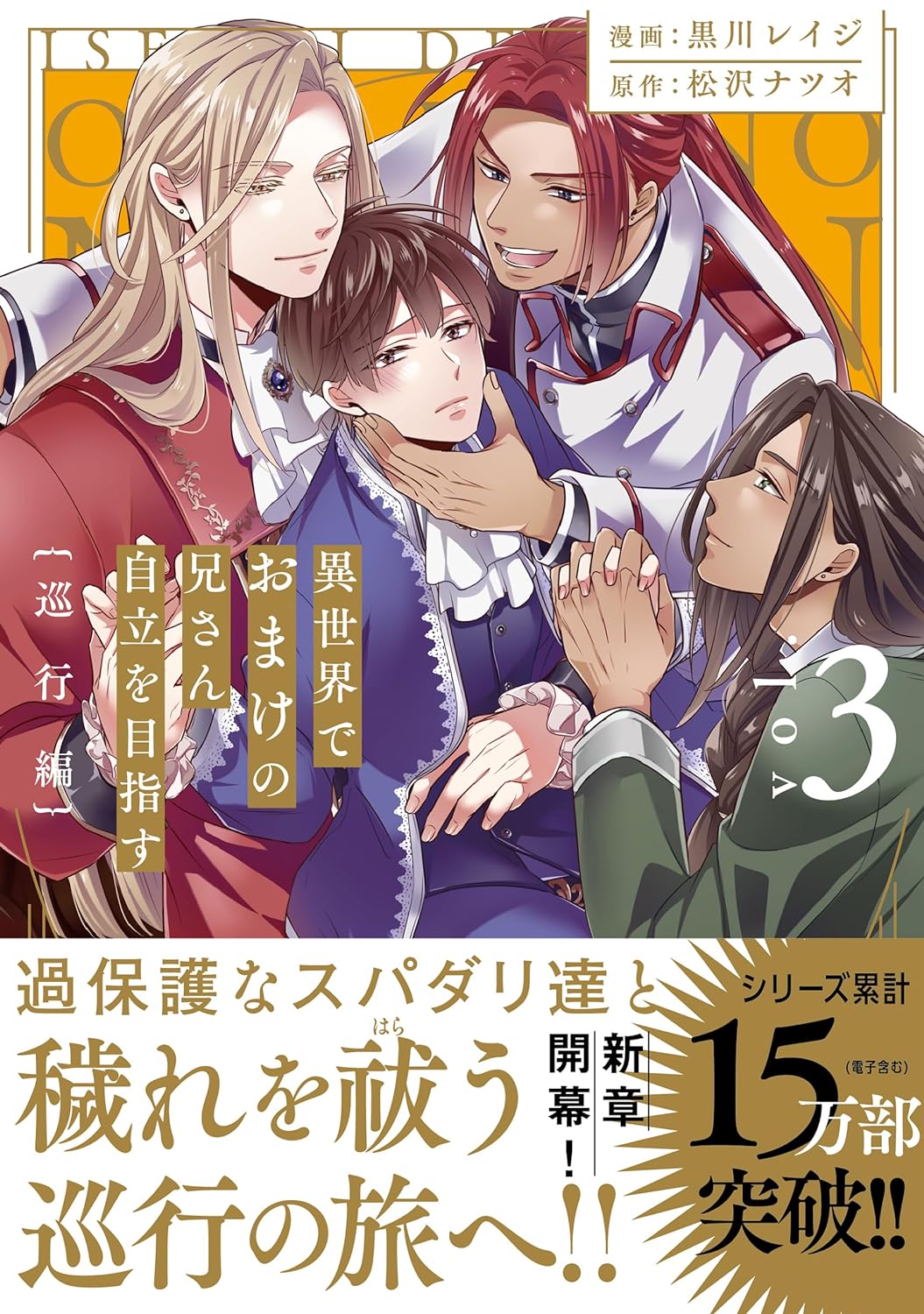 Isekai de Omake no Niisan Jiritsu wo Mezasu: Junkou-hen 3 — Japanese ...