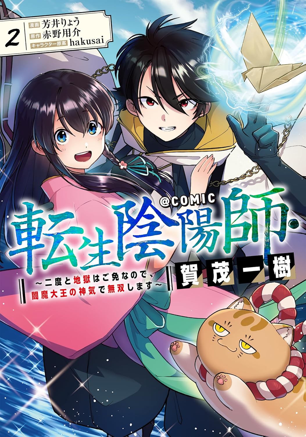 Tensei Onmyouji Kamo Kazuki - Nidoto Jigoku wa Gomen na no de, Enma ...