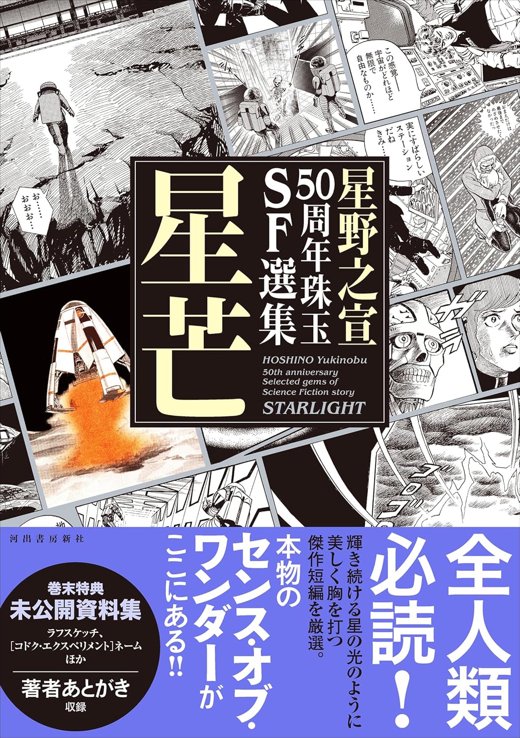 Yukinobu Hoshino 50th Anniversary Selected Gems of Science Fiction ...