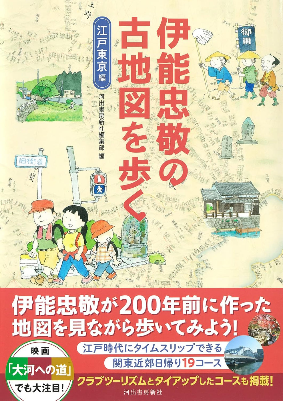 Walking the Old Maps of Tadataka Ino: Edo-Tokyo Edition — Japanese Book ...