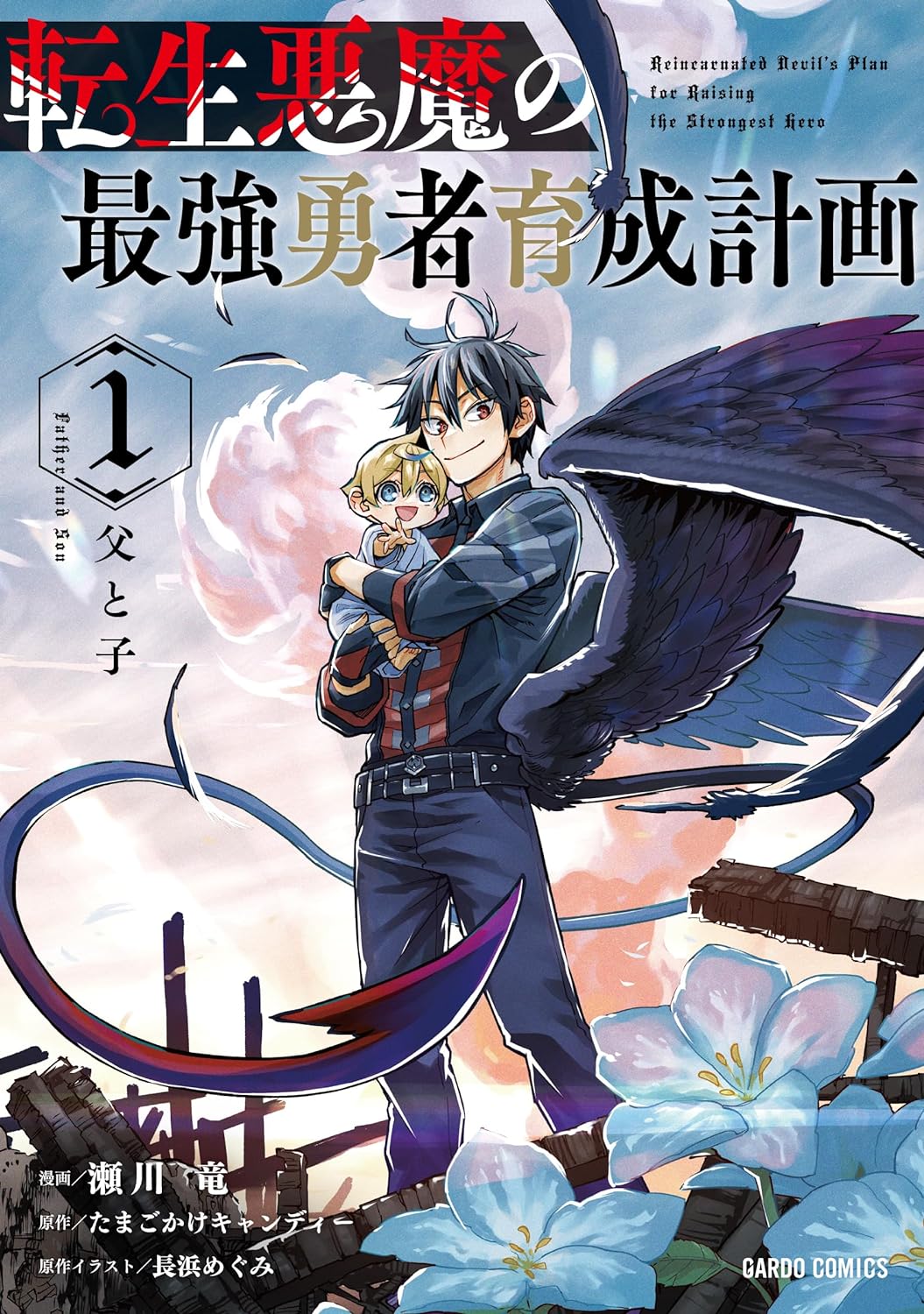 Tensei Akuma no Saikyou Yuusha Ikusei Keikaku 1 — Japanese Book Store