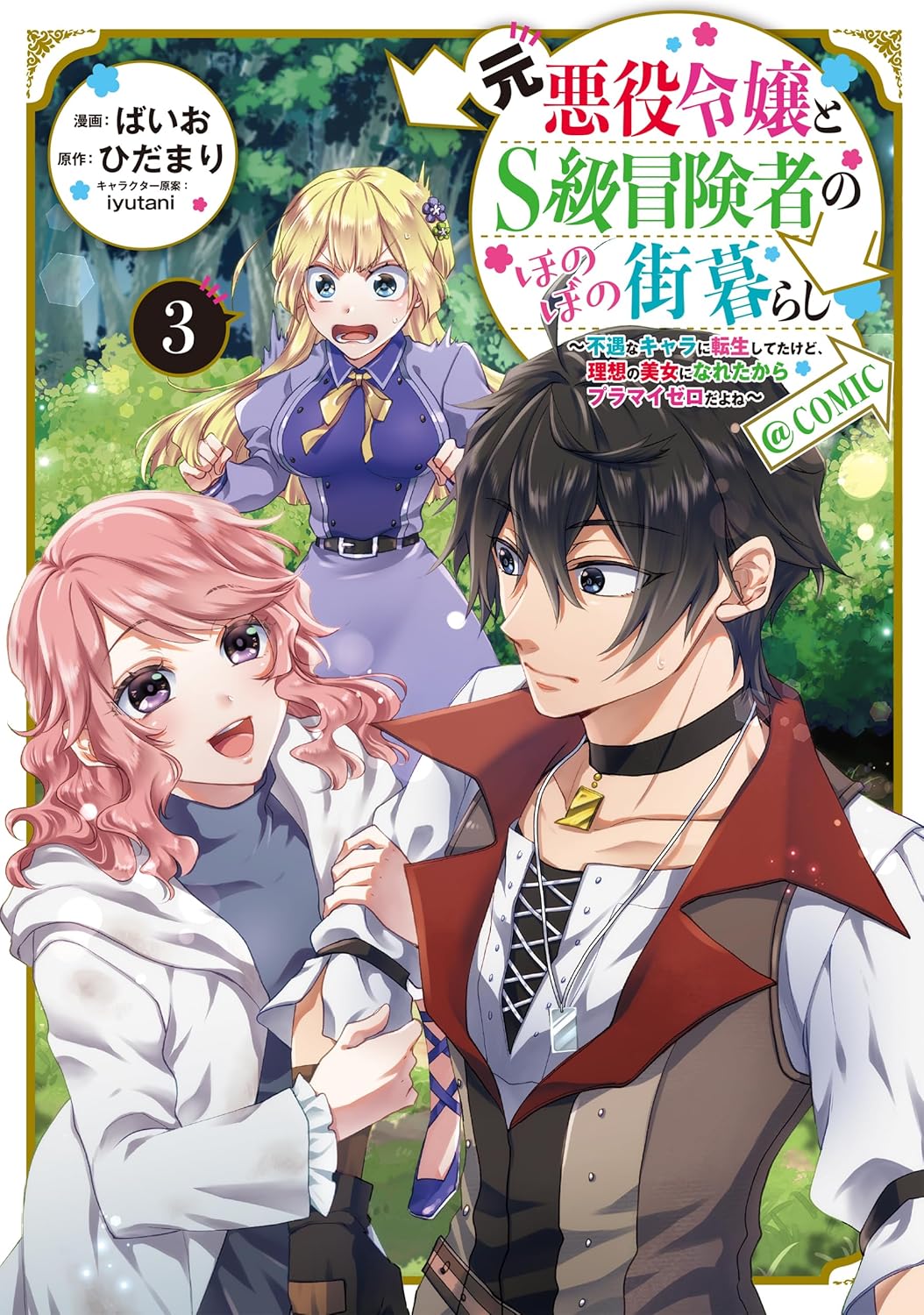 Moto Akuyaku Reijou to S-kyuu Boukensha no Honobono Machi Gurashi ...