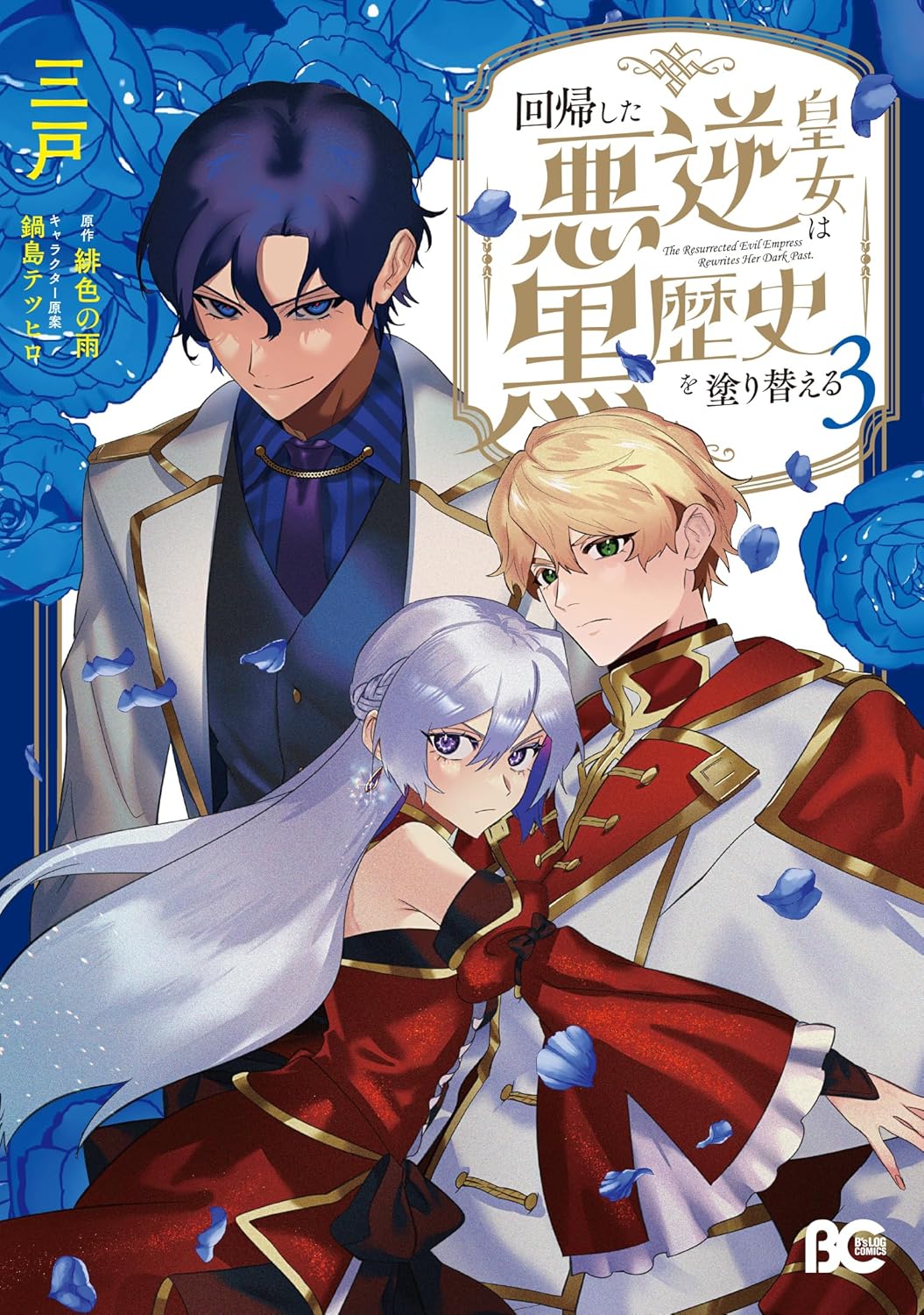Kaiki shita Akugyaku Koujo wa Kurorekishi wo Nurikaeru 3 — Japanese ...