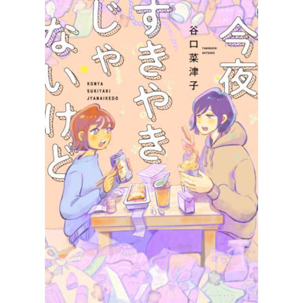 Konya Sukiyaki ja Nai kedo — Japanese Book Store