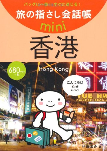 Tabi no Yubisashi Kaiwacho mini Hong Kong (Cantonese) — Japanese Book Store