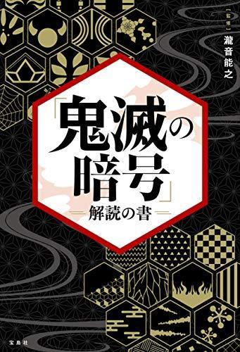 Code of Kimetsu Deciphering Book — Japanese Book Store
