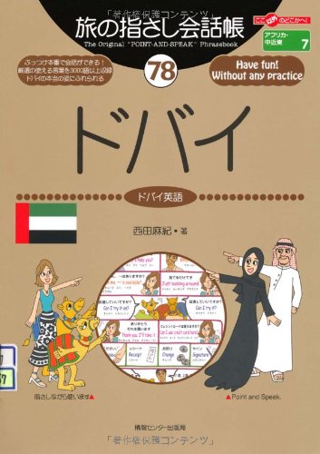 Tabi no Yubisashi Kaiwacho 78 Dubai (Dubai English) (Tabi no Yubisashi ...