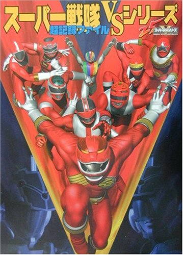 Super Sentai VS Series Super Recording File — Japanese Book Store