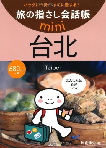 Tabi no Yubisashi Kaiwacho mini Taipei (Taiwanese Mandarin) – Japanese ...