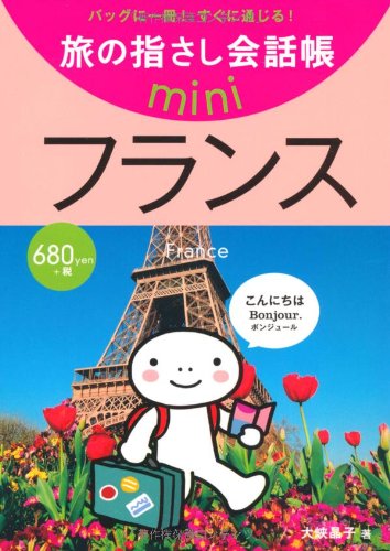 Tabi no Yubisashi Kaiwacho mini France (French) – Japanese Book Store