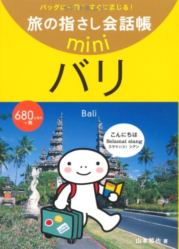 Tabi no Yubisashi Kaiwacho mini Bali (Indonesian) — Japanese Book Store