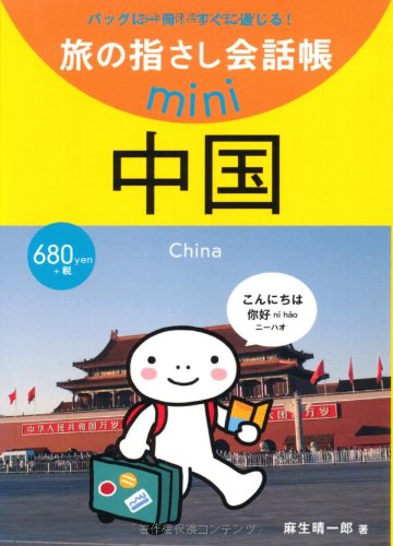 Tabi no Yubisashi Kaiwacho mini China (Chinese) – Japanese Book Store